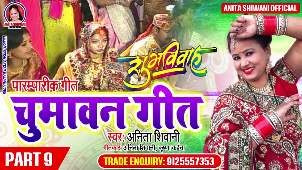 ANITA SIWANI का शादी में गाने वाला चुमावन गीत ! CHUMAILEHU REA BANI ...
