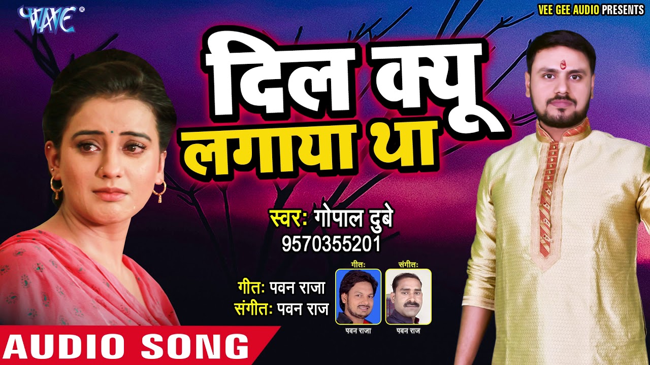 आ गया Gopal Dubey हिट गाना 2019 - Dil Kyu Lagaya Tha - Bhojpuri Song ...