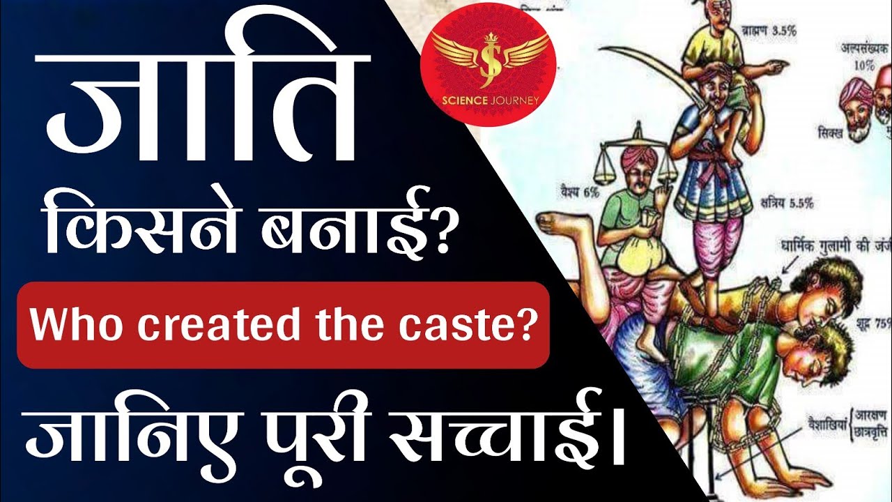 Who created the caste? जाति किसने और कब बनाई? जानिए पूरी सच्चाई। By ...