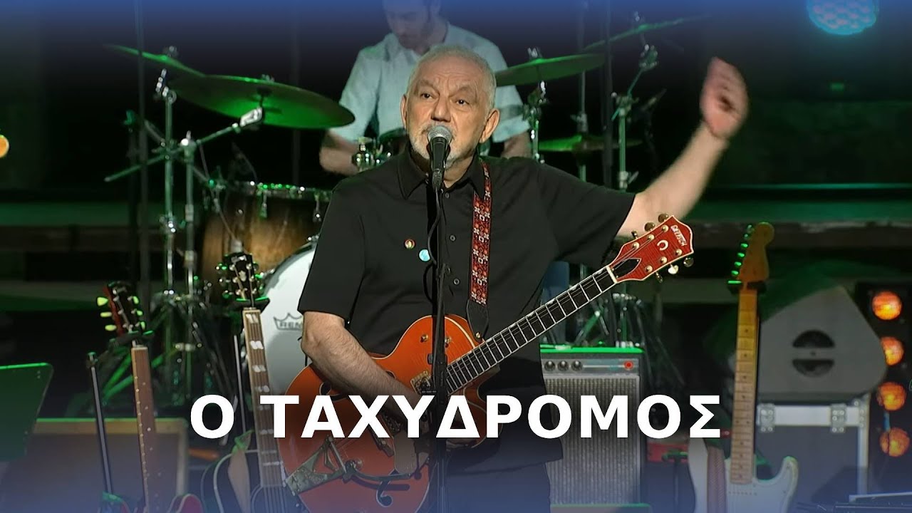 Νίκος Πορτοκάλογλου & Μουσικοί του Κουτιού - Ο ταχυδρόμος - Live στο ...