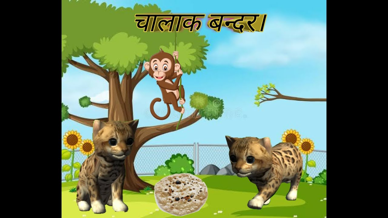 चालाक बंदर की कहानी | Clever Monkey Story | Short story for Kids ...