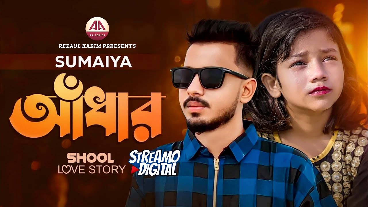 Sumaiya | School Love Story | Adhar | সুমাইয়া | স্কুল লাভ স্টোরি ...