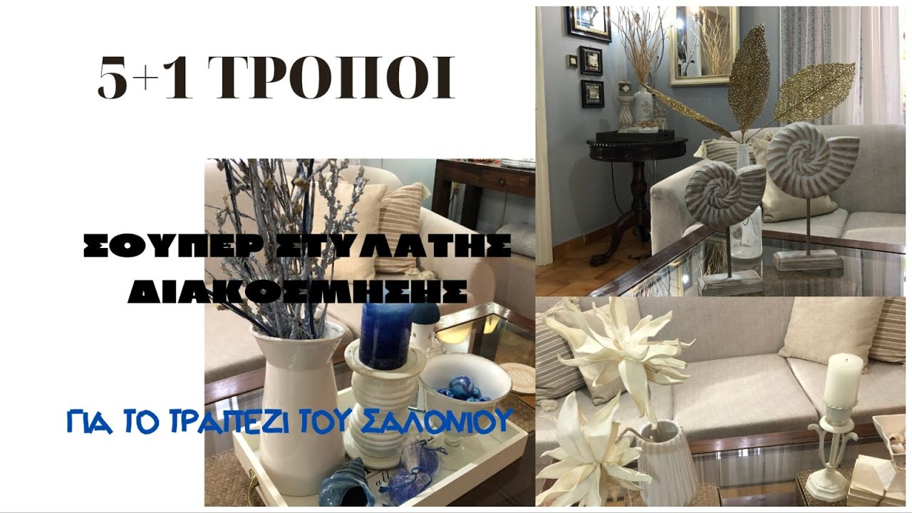 5+1 ΤΡΟΠΟΙ ΣΟΥΠΕΡ ΣΤΥΛΑΤΗΣ ΔΙΑΚΟΣΜΗΣΗΣ ΓΙΑ ΤΟ ΤΡΑΠΕΖΙ ΤΟΥ ΣΑΛΟΝΙΟΥ ΣΑΣ ...