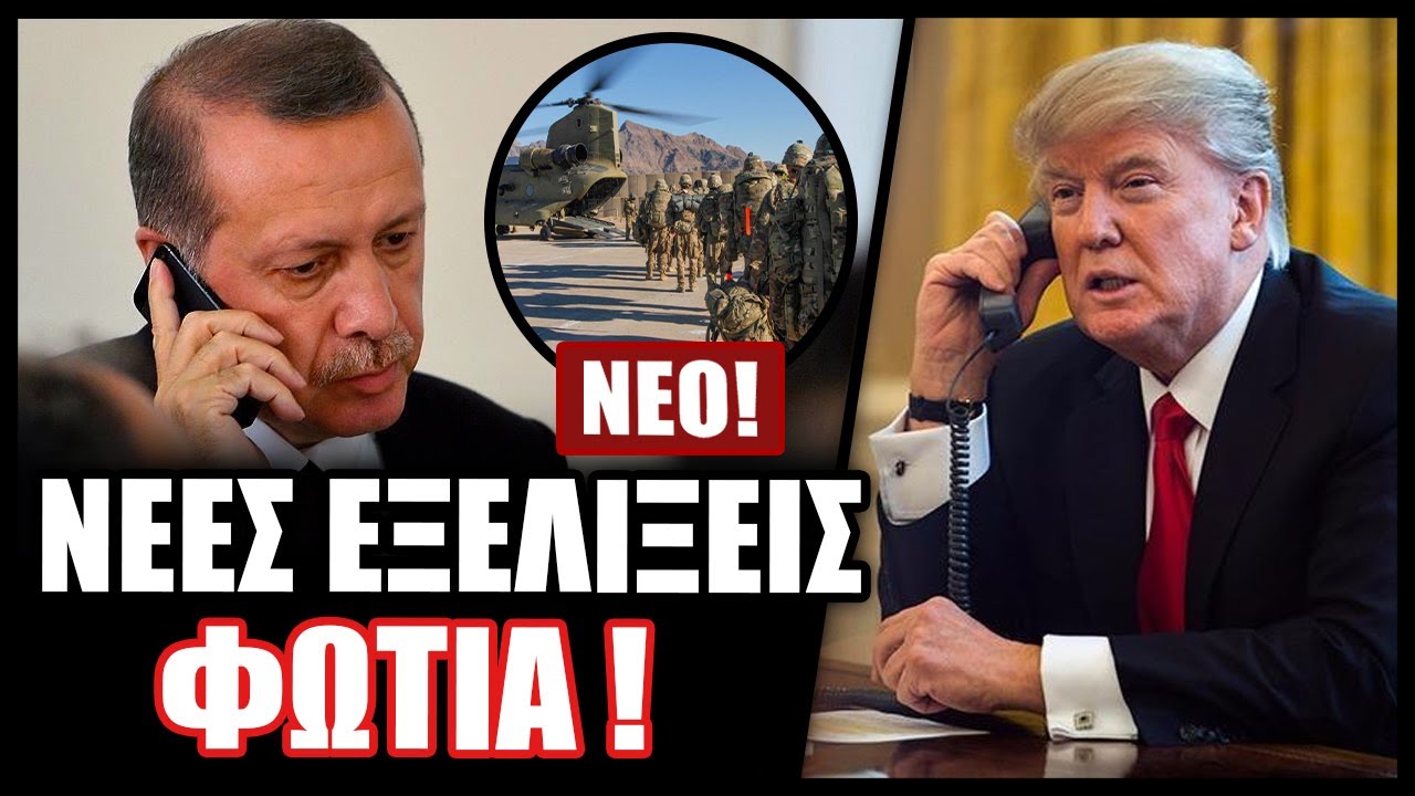 Τραμπ προς Ερντογάν «Αν τα βρεις με το Ισραήλ φεύγω αύριο από την Συρία ...