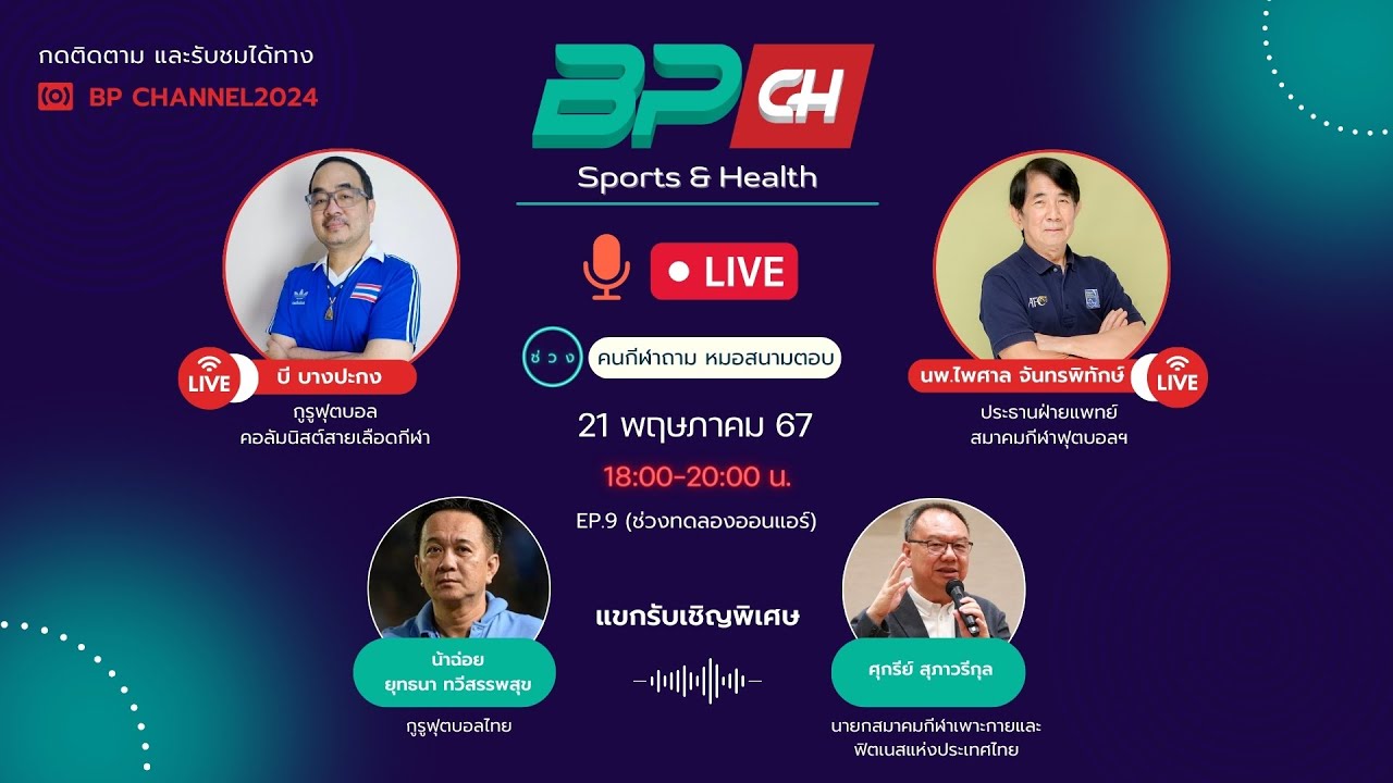 พบกับการ 📍 Live สด EP.9 (ช่วงทดลองออนแอร์) ทาง BP CHANNEL - YouTube
