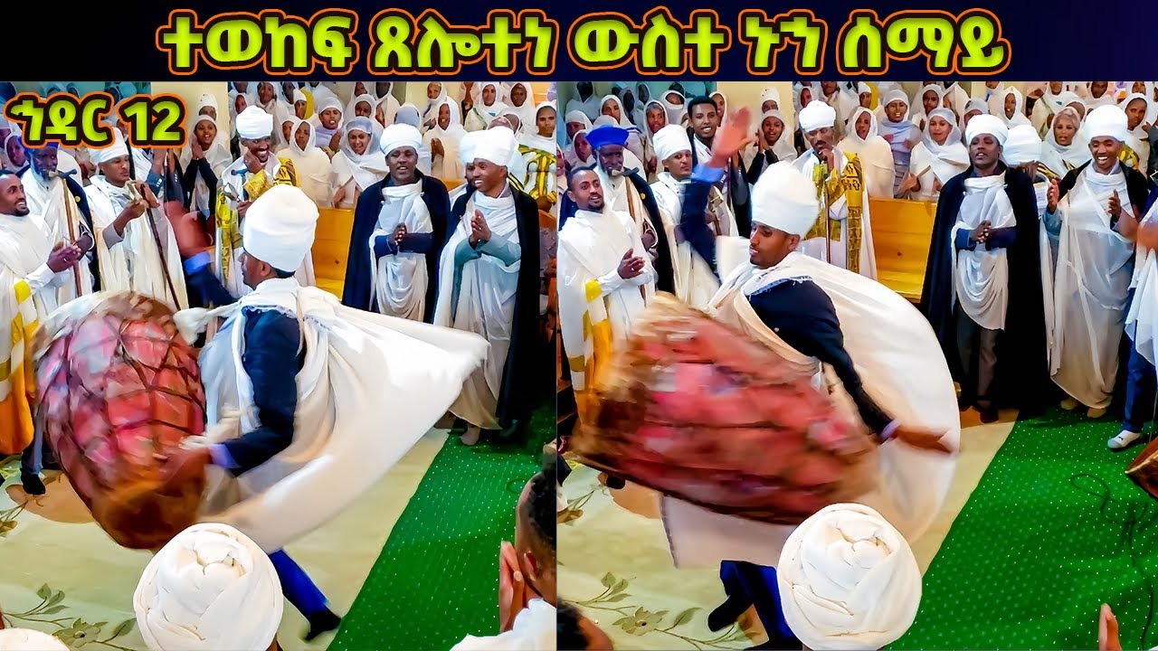 ተወከፍ ጸሎተነ ውስተ ኑኀ ሰማይ | የኅዳር ቅዱስ ሚካኤል ወረብ | Hidar Michael Wereb | Hidar ...