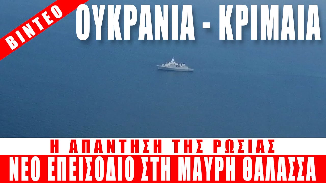 ΟΥΚΡΑΝΙΑ - ΚΡΙΜΑΙΑ | ΒΙΝΤΕΟ: Νέο σοβαρό επεισόδιο με πλοίο του ΝΑΤΟ ...