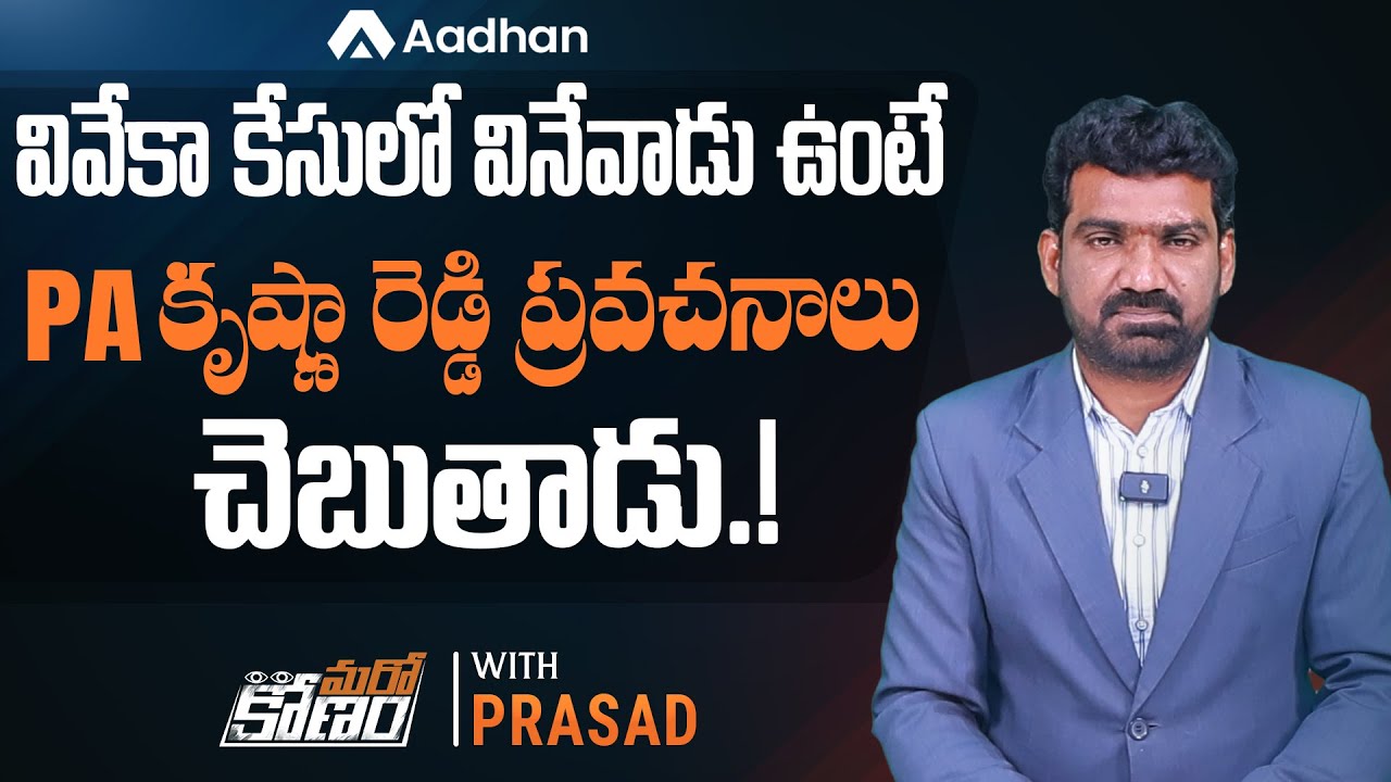 PA కృష్ణా రెడ్డి ప్రవచనాలు| YS Vivekananda Reddy's PA Krishna Reddy ...