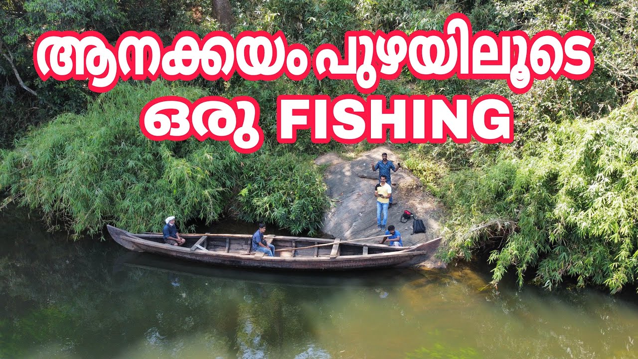ANAKKAYAM BOAT SAFARI ആനക്കയം പുഴിയിലൂടെ ഒരു മീൻപിടുത്തം - YouTube