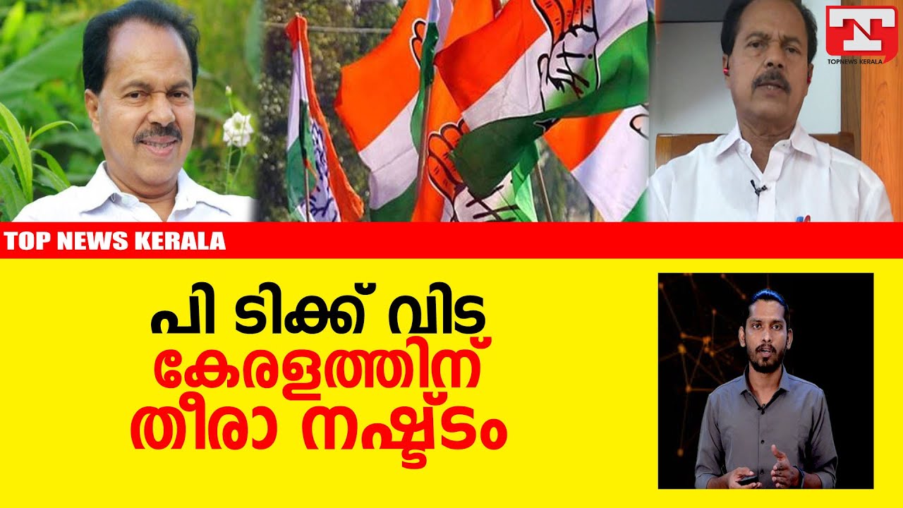 കോൺഗ്രസിന്റെ ശക്തനായ നേതാവ് PT THOMAS MLA - YouTube
