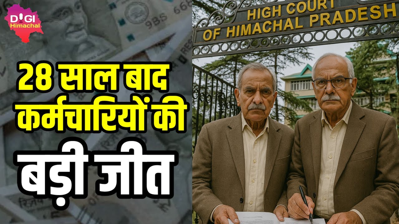 Breaking- 28 साल की लंबी लड़ाई के बाद मिली बड़ी जीत! सेवानिवृत्त होने के बाद मिला पदोन्नति लाभ ...