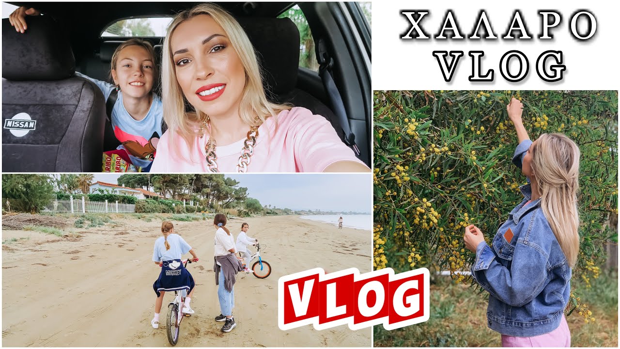 ΧΑΛΑΡΟ VLOG 🌿 ΤΟ ΣΠΙΤΙ ΔΙΠΛΑ ΣΤΗ ΘΑΛΑΣΣΑ. ΑΓΟΡΑΣΑ ΕΝΑ ΝΕΟ ΜΑΓΙΟ ΓΙΑ ΤΗΝ ...