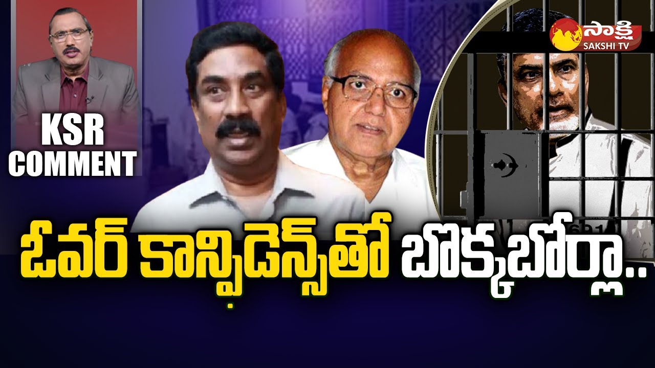 KSR Comment : Yellow Media Over Confidence In Chandrababu Cases | Kamma Caste Simpathy | Sakshi ...