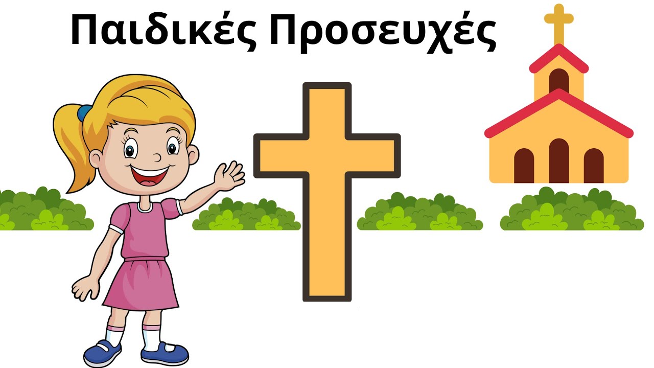 Παιδικές Προσευχές για Χριστιανόπουλα. Για τα παιδιά και τα εγγόνια μας ...