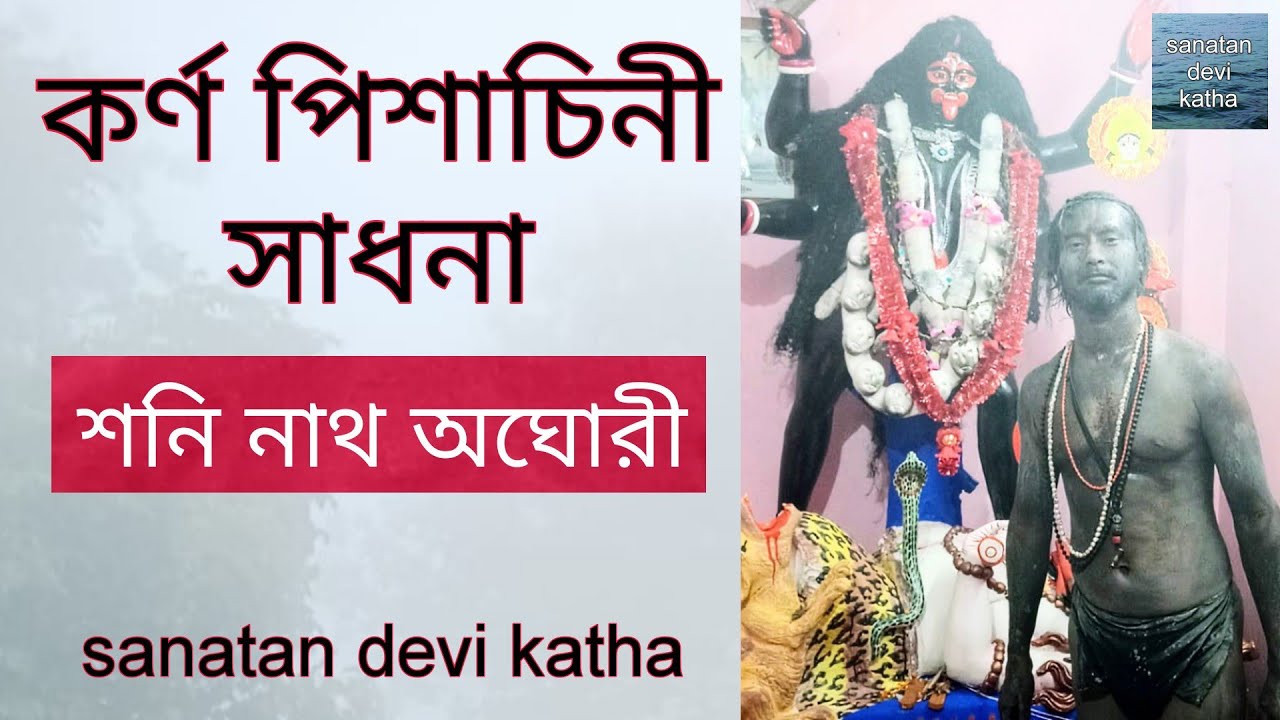 karn pishachini sadhana by shani nath aghori - কর্ণ পিশাচিনী সাধনা ...