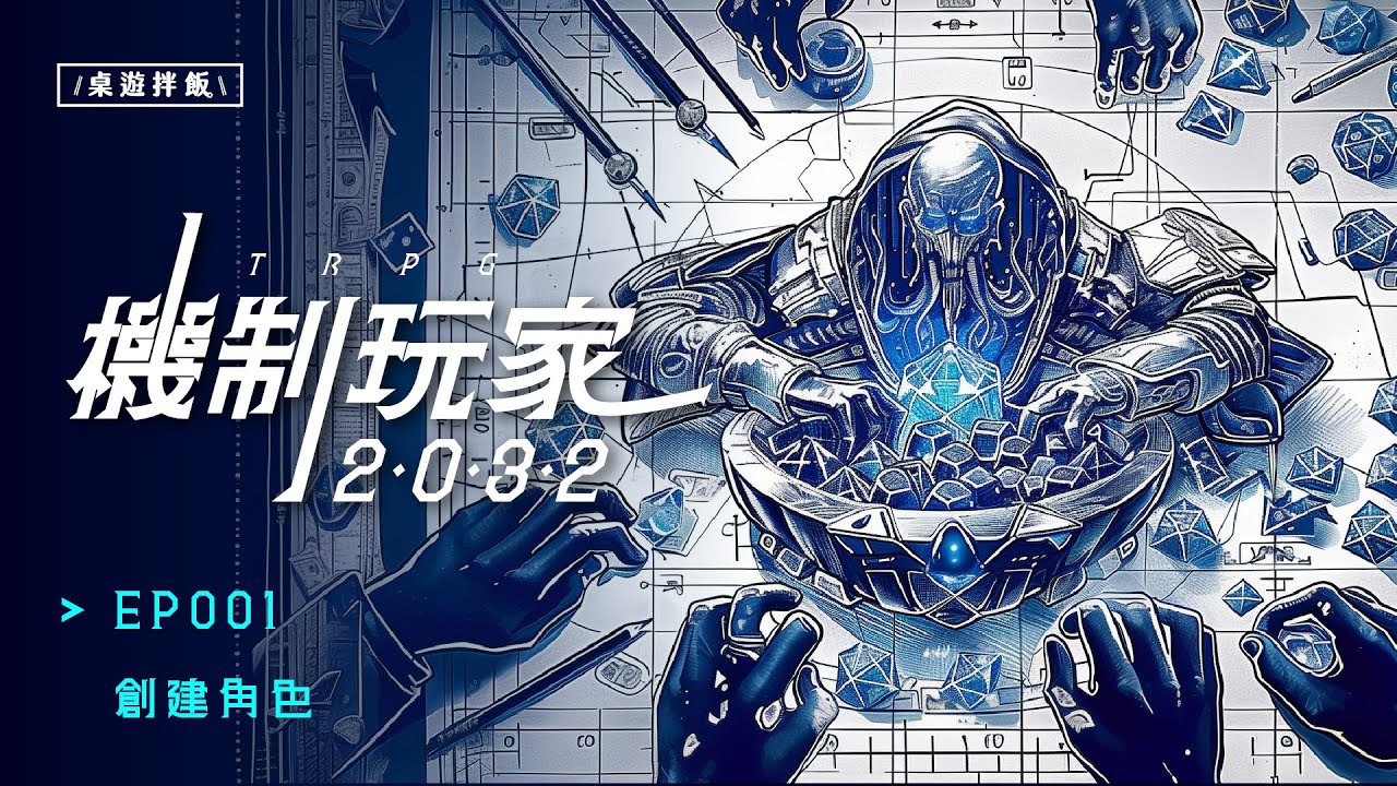 【跑團】TRPG《機制玩家 2032》EP1 - 角色建立（克蘇魯的呼喚／CoC 7e） - YouTube