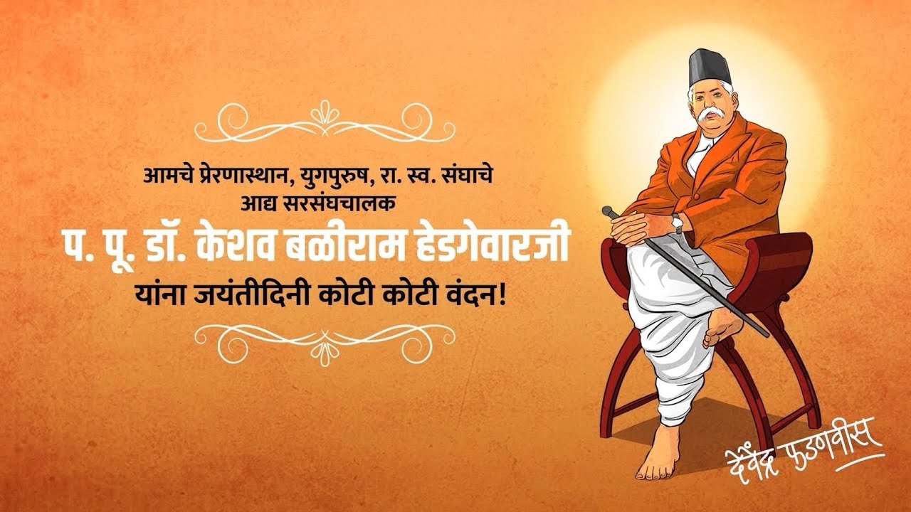 RSS Founder | आद्य सरसंघचालक प. पू. डॉ. हेडगेवारजी यांना जयंतीदिनी कोटी ...