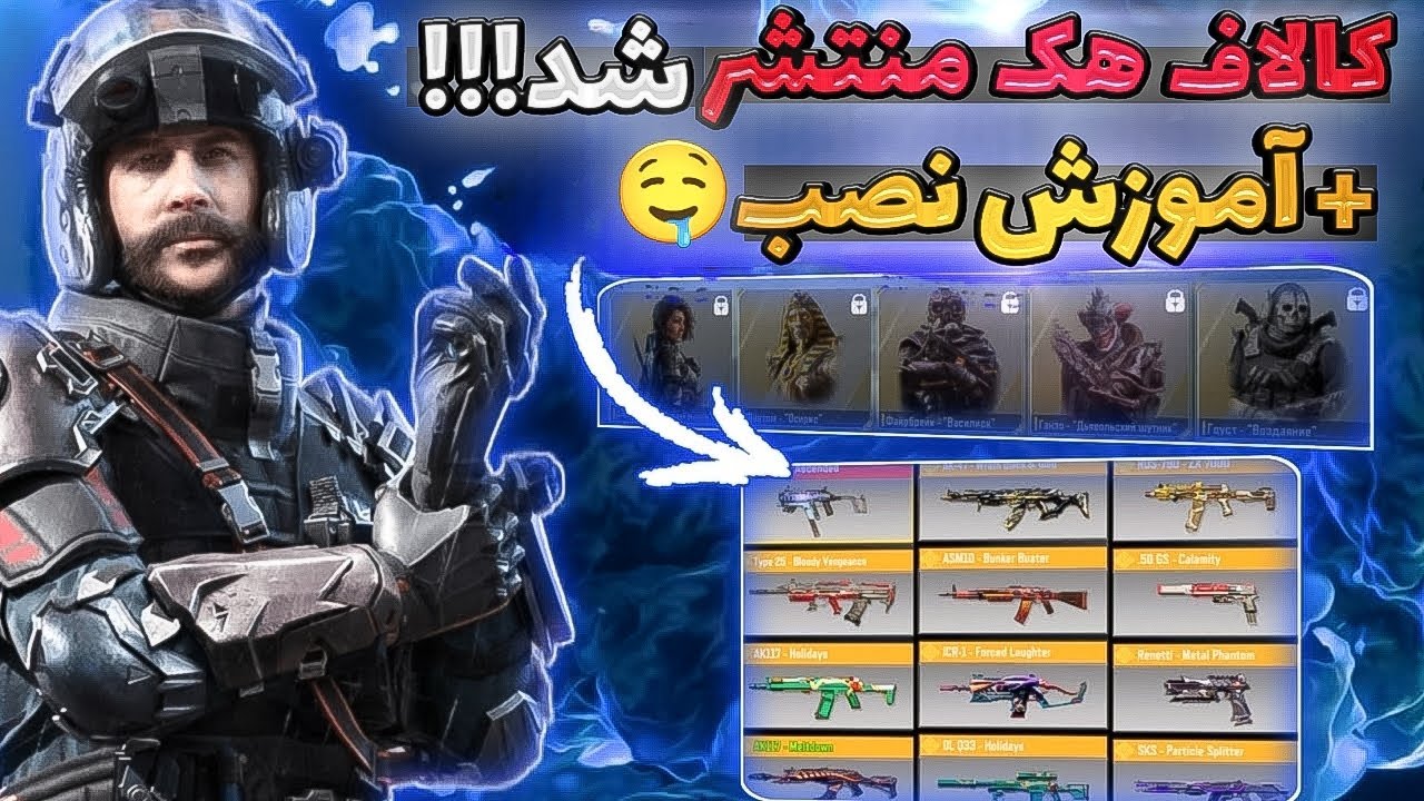کالاف هک شده منتشر شد آموزش نصب نسخه هک شده کالاف دیوتی موبایل