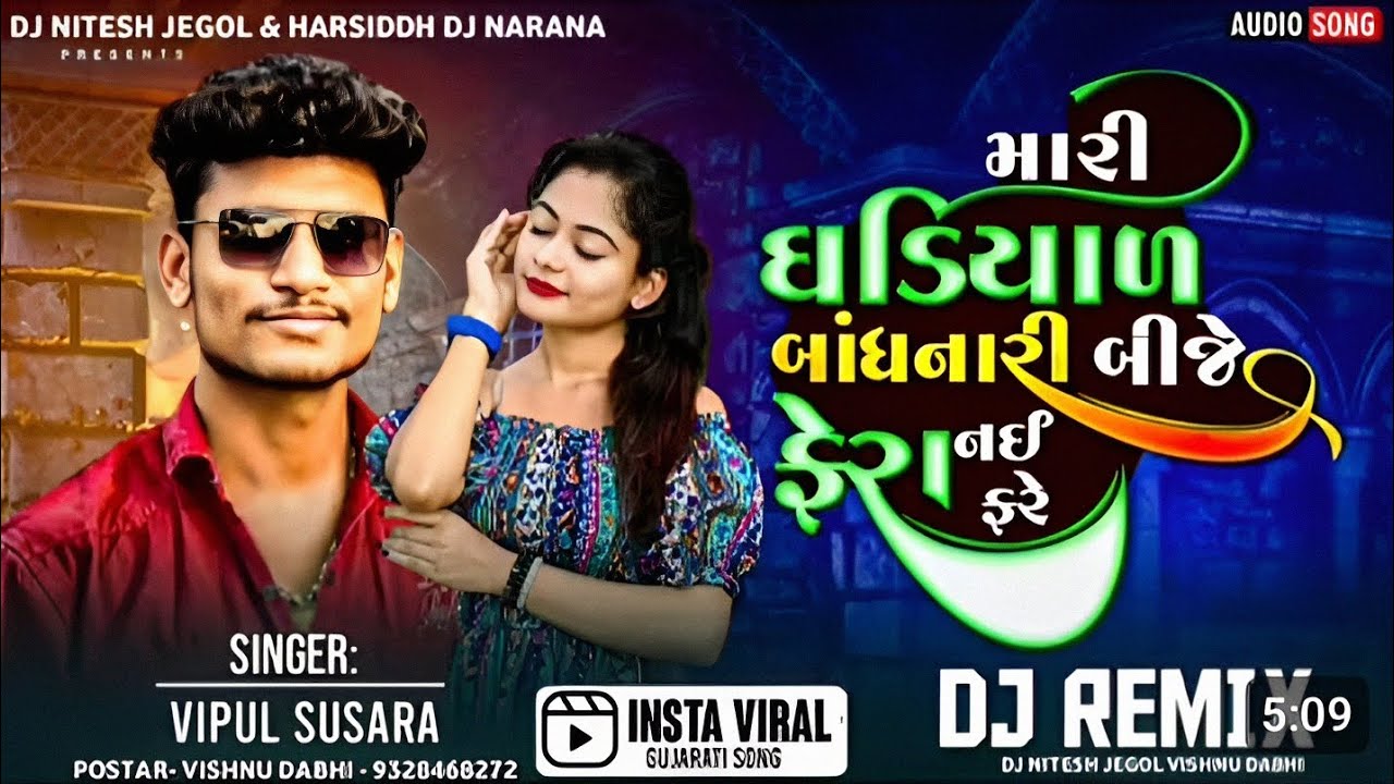 Dj Remix _ મારી ઘડિયાળ બાંધનારી બીજે ફેરા નઈ ફરે _ Mari Ghadiyal ...