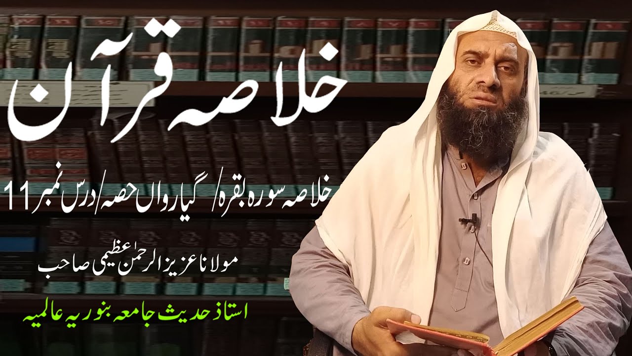 Khulasa e Quraan kareem_11 | Surah Baqarah Part 11 | Molana Aziz Ur ...