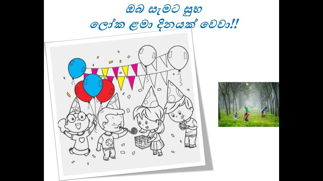 කුඩා දරුවන් සියලුම දෙනාට සුබ ලෝක ළමා දිනයක් වෙවා Youtube