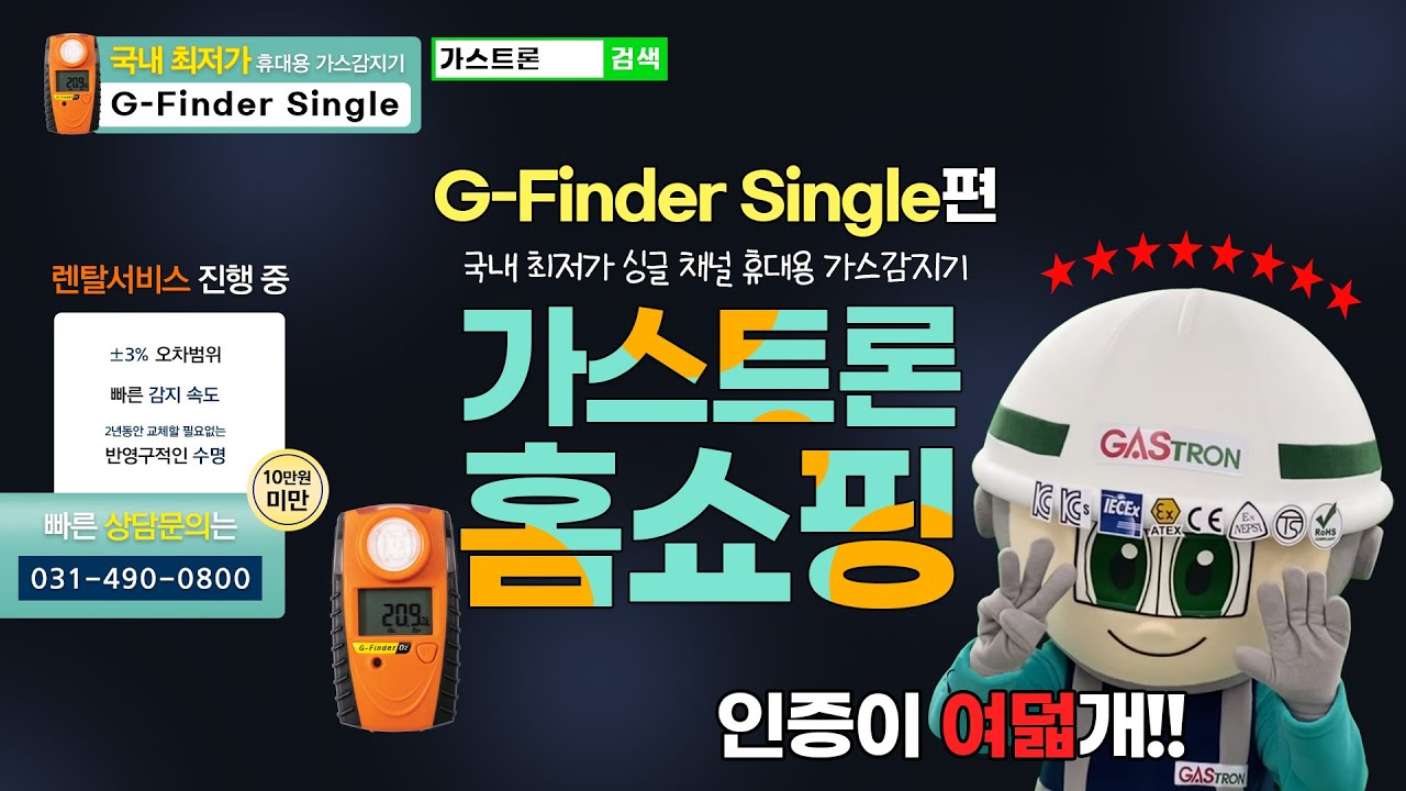[가스트론 홈쇼핑 2화] 국내 최저가! 휴대용 가스감지기 G-Finder Single편 🤩👍 - YouTube