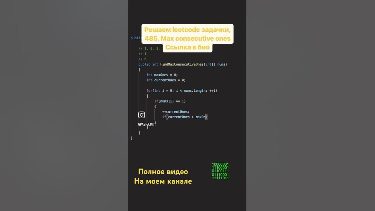 Решение задач Leetcode 485 Max Consecutive Ones Youtube