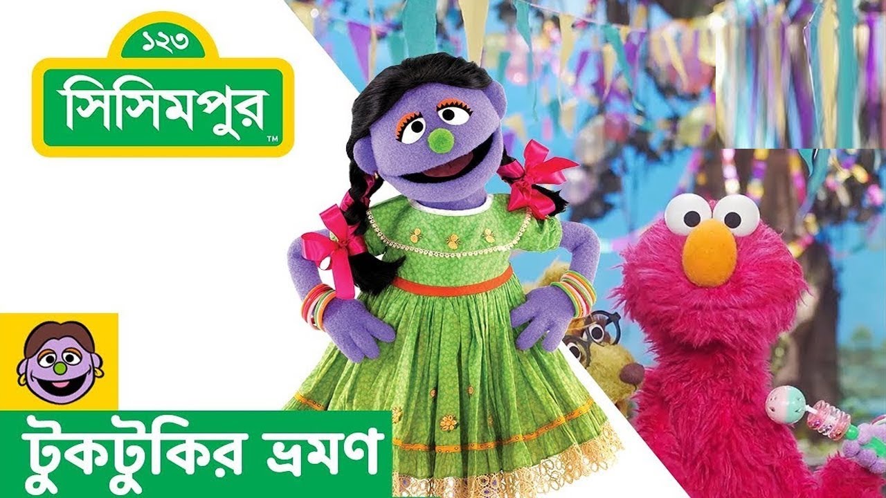 Sisimpur | Tuktuki's trip | টুকটুকির ভ্রমণ | Educational video for ...