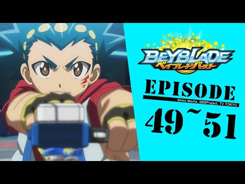 「BEYBLADE BURST」　Episode49～51