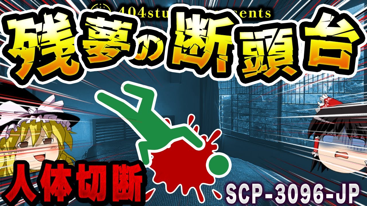 【ゆっくりSCP解説】独身男性の「首なし遺体」謎の切断現象を徹底解説！！【SCP-3096-JP:残夢の断頭台】 - YouTube