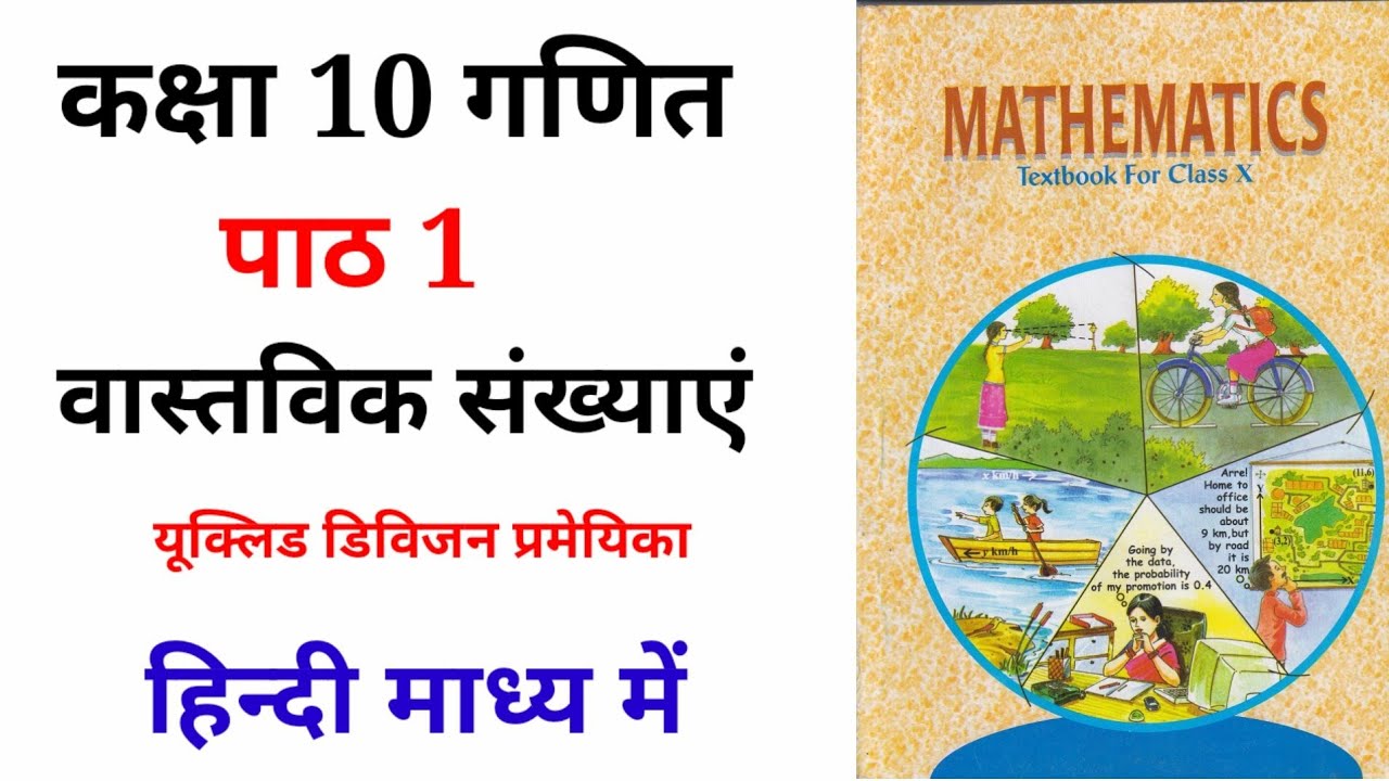 Class 10 Maths Chapter 1 वास्तविक संख्याएं | Class 10 ncert math ...