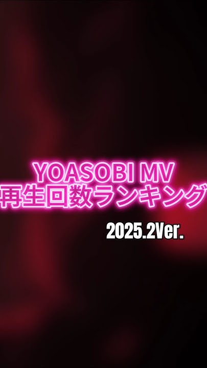 【YOASOBI】MV再生回数ランキング2025.2Ver. #shorts #yoasobi - YouTube