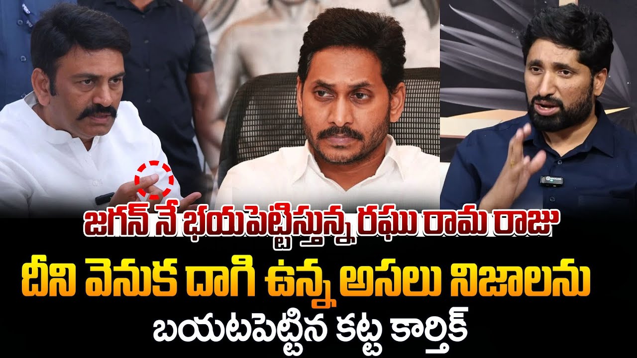 జగన్ నే భయపెట్టిస్తున్న రఘు రామ రాజు | Karthik About YS Jagan Vs Raghu ...