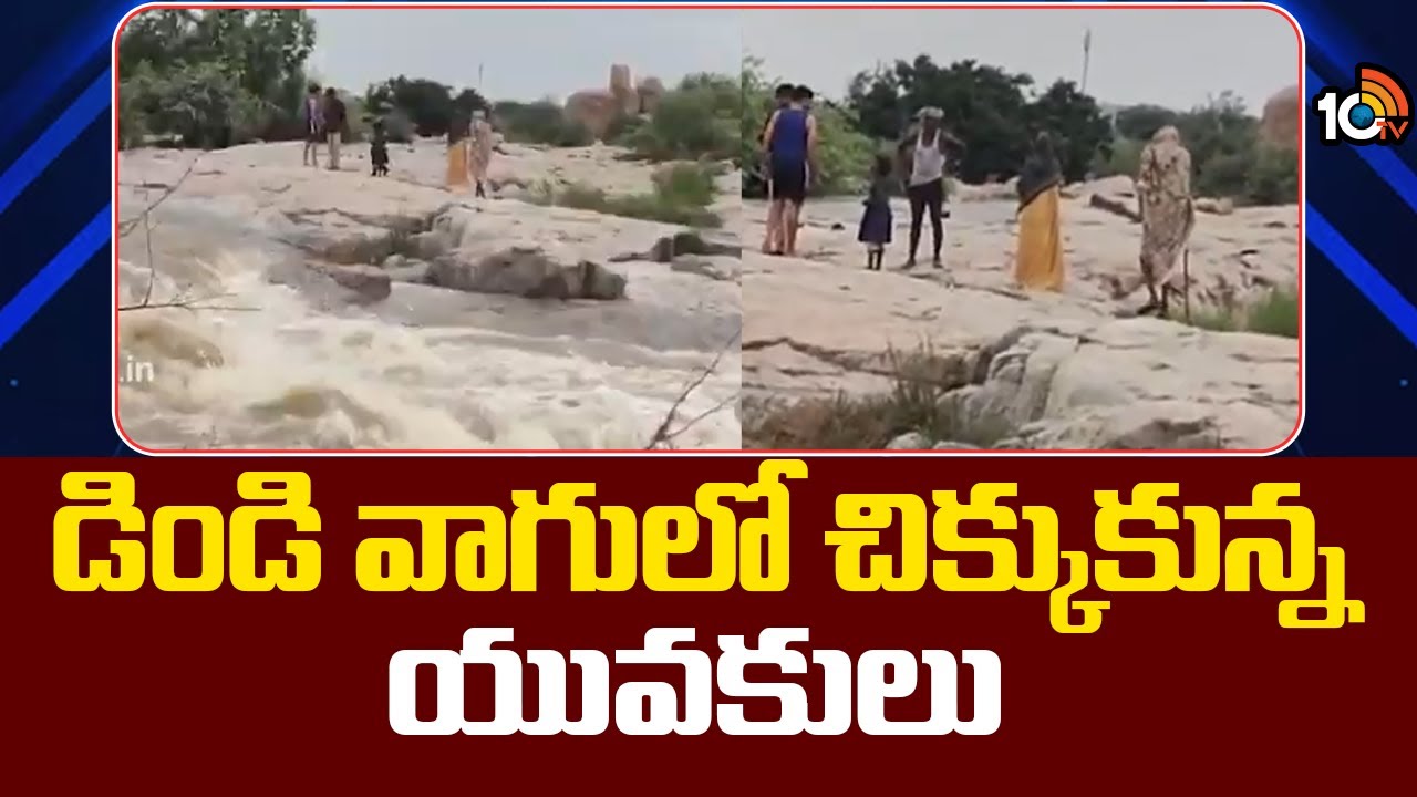 People Stuck in Dindi River Floods | డిండి వాగులో చిక్కుకున్న యువకులు ...