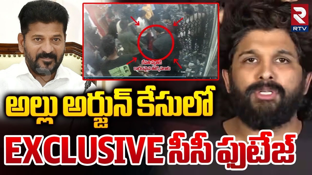 అల్లు అర్జున్ కేసులో EXCLUSIVE సీసీ ఫుటేజ్ | Twist In Allu Arjun | CCTV Visuals | Sandhya ...