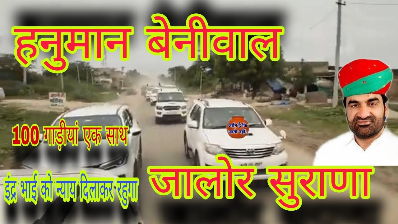Hanuman Beniwal|Jalore, Rajasthan,inder meghwal, हनुमान बेनीवाल||जालोर ...