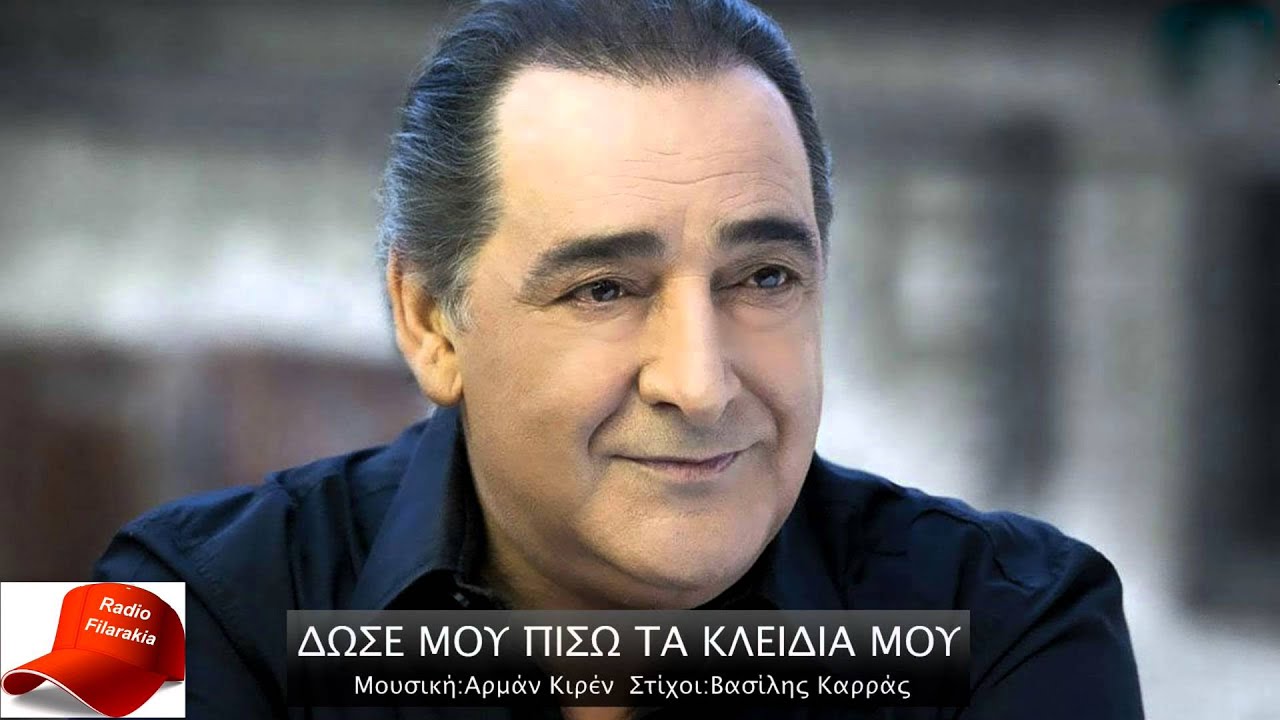 ΔΩΣΕ ΜΟΥ ΠΙΣΩ ΤΑ ΚΛΕΙΔΙΑ ΜΟΥ ΒΑΣΙΛΗΣ ΚΑΡΡΑΣ - YouTube