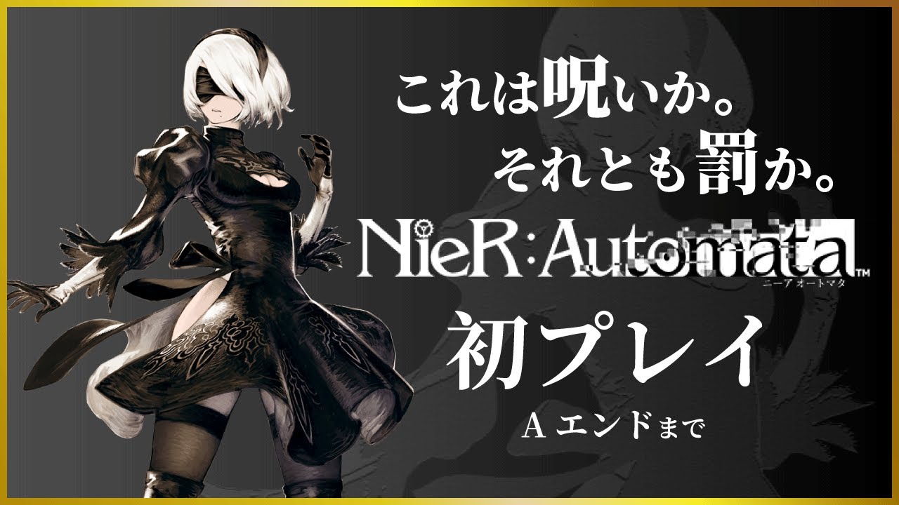 【ネタバレあり】初プレイのオートマタ!アニメ始まるし人類に栄光あるってきっと!aエンドまで|nier Automata The End Of