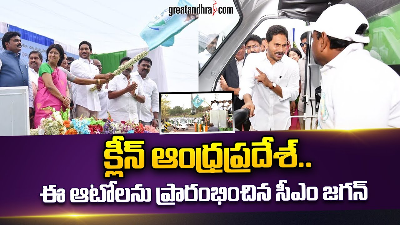 CM Jagan Flags Off E Autos | Jagananna Swacha Sankalpam - Clean Andhra ...