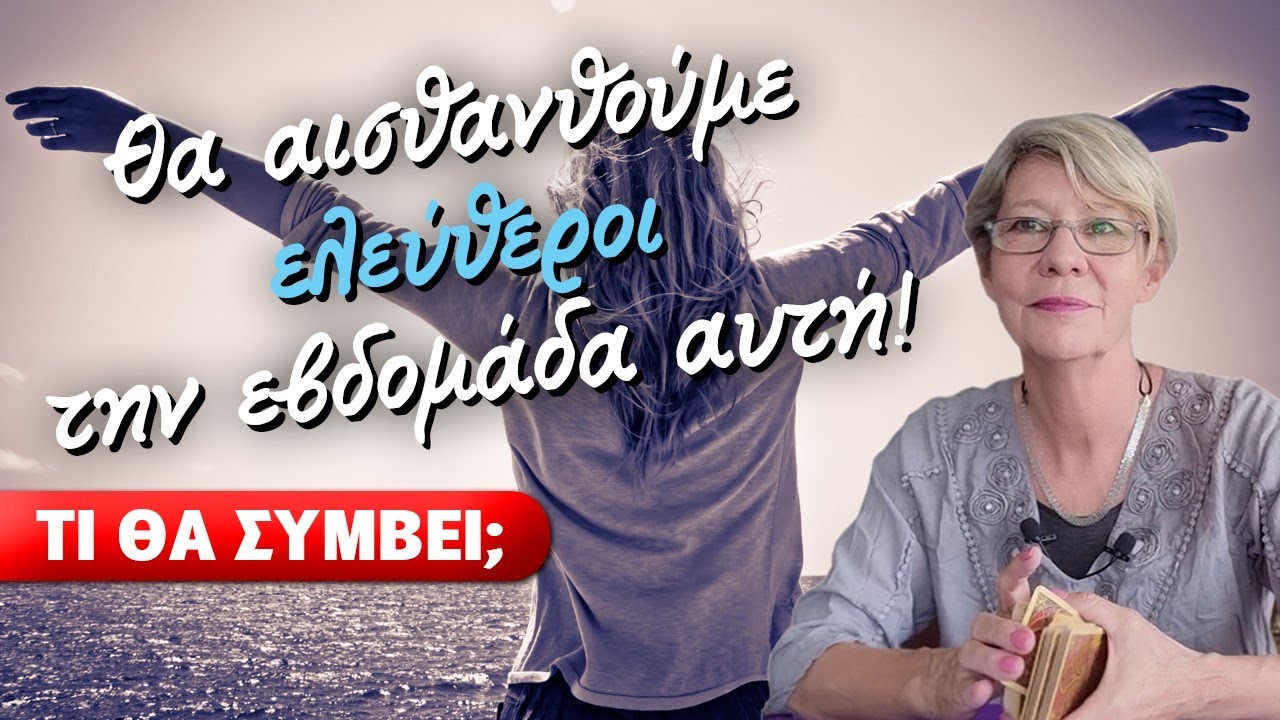 Ελεύθεροι θα νιώσουμε την εβδομάδα 30 Οκτωβρίου με 5 Νοεμβρίου (2023 ...