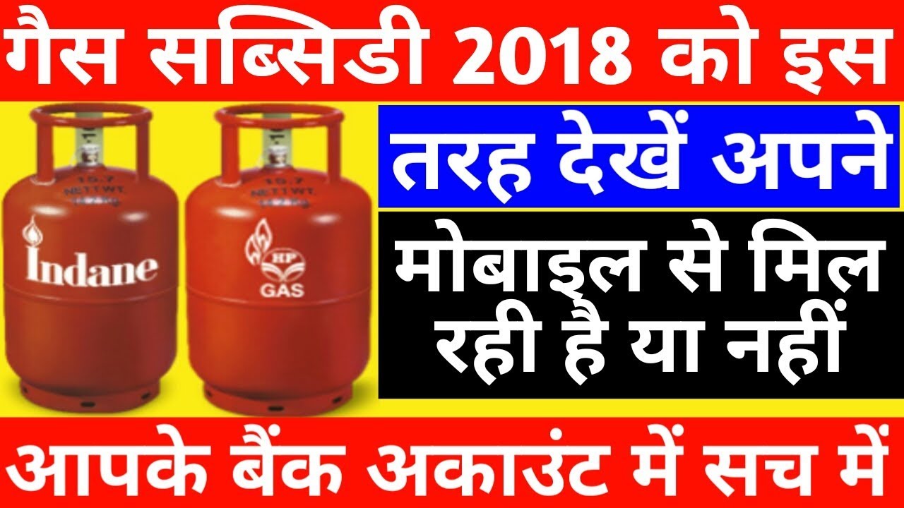 LPG Gas Subsidy Kaise Check Karen ||HP LPG Gas Subsidy check Status in ...