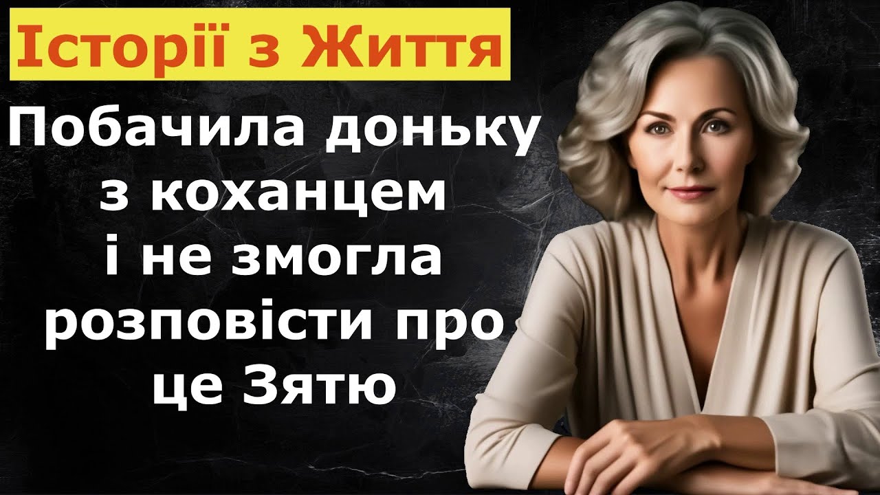 Побачила доньку з коханцем і не змогла розповісти про це зятю Історія