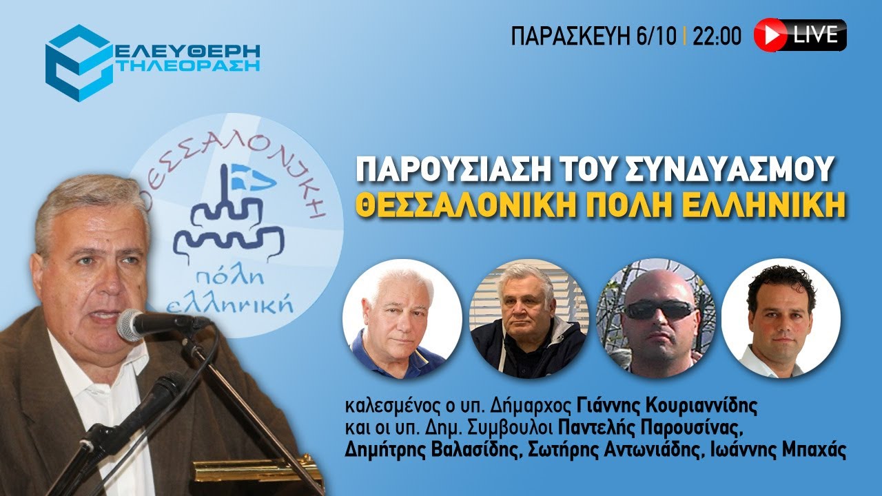 🔴 6/10 ΣΤΙΣ 22:00 ΠΑΡΟΥΣΙΑΣΗ ΤΗΣ ΠΑΡΑΤΑΞΗΣ «ΘΕΣΣΑΛΟΝΙΚΗ ΠΟΛΗ ΕΛΛΗΝΙΚΗ ...