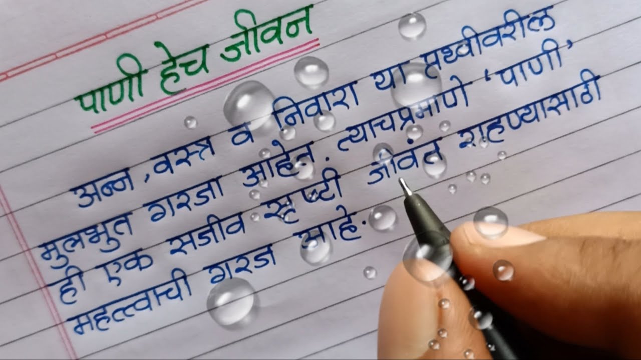 'पाणी' हेच जीवन मराठी निबंध। Pani hech jeevan nibandh l पाणी सुंदर ...