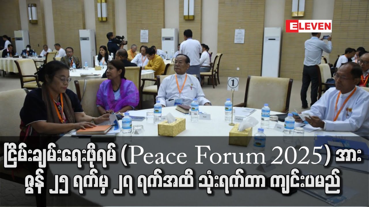 ငြိမ်းချမ်းရေးဖိုရမ် (Peace Forum 2025) အား ဇွန် ၂၅ ရက်မှ ၂၇ ရက်အထိ ...