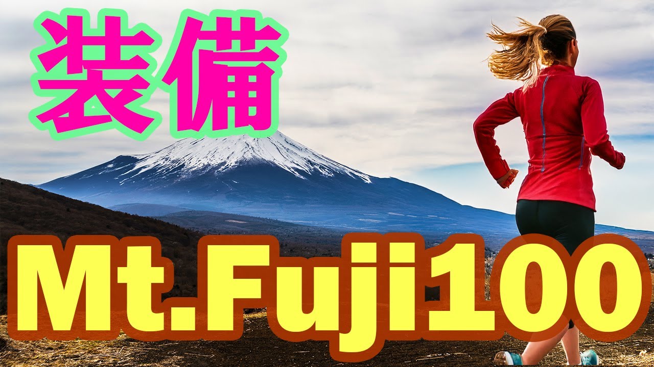 Mt.Fuji100mile/Kai70km/Asumi40kmの必携品を準備！ライト・雨具・フリース・時計の装備品。 - YouTube