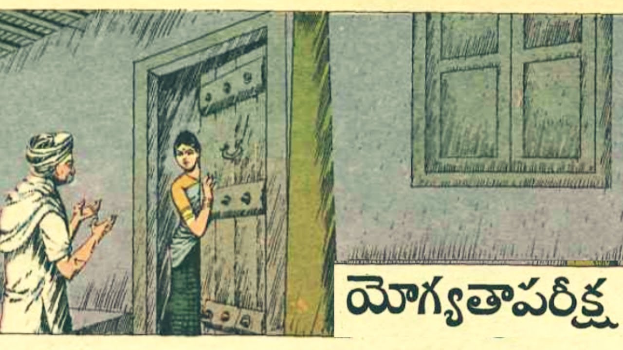 యోగ్యతాపరీక్ష|చందమామ కథలు||chandamama kathalu audiobook|yogyatha ...