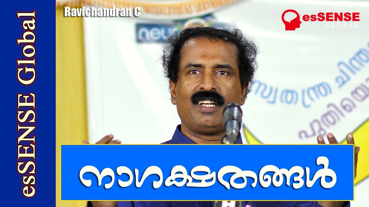 നാഗക്ഷതങ്ങള്‍ - Ravichandran C. - YouTube