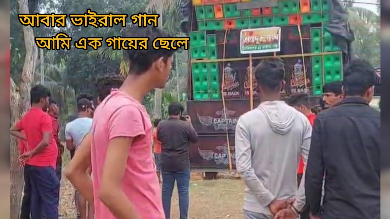 CAPTAIN MUSIC আবারো একটা ভাইরাল গান(আমি এক গায়ের ছেলে🥵হলদিয়া তে শুরু ...