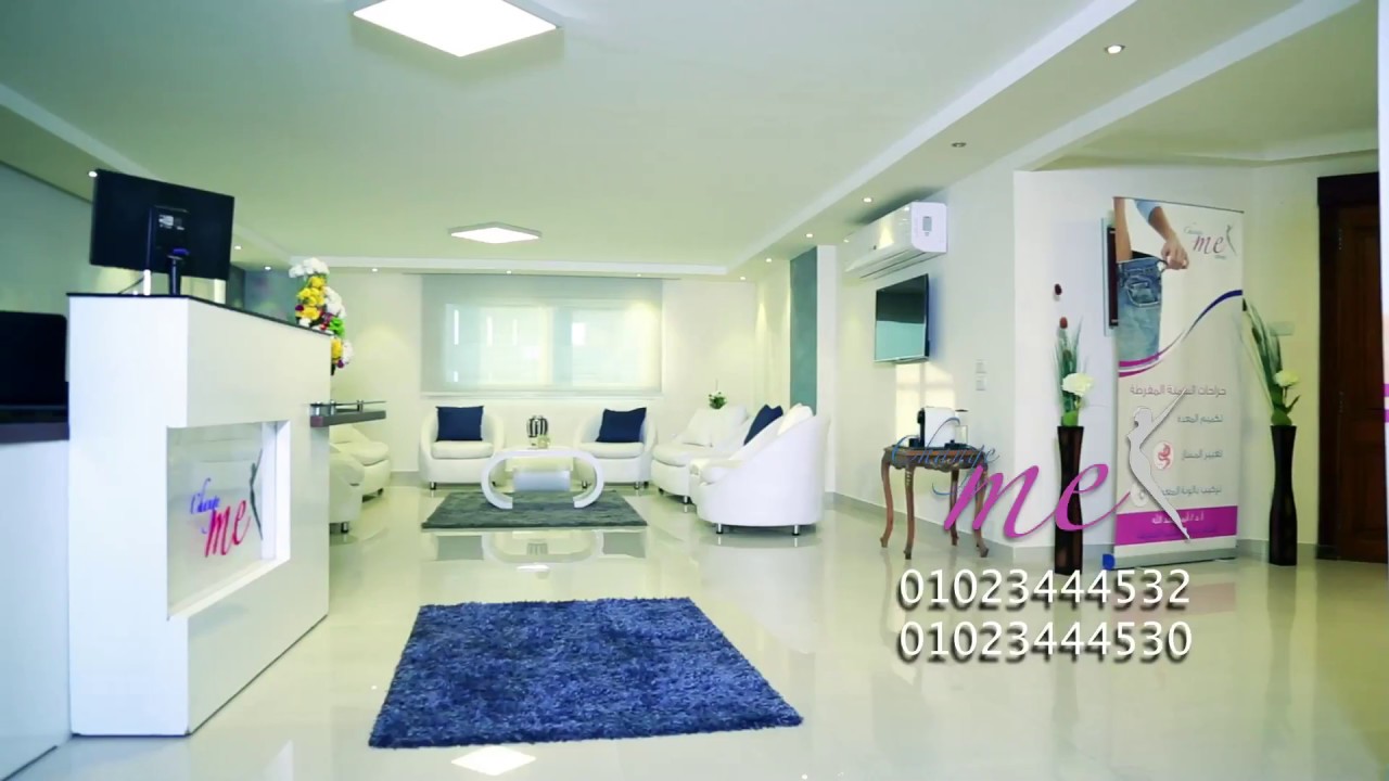 Chnage me Clinic | أحد افضل المراكز الطبية و التجميل في مصر - YouTube